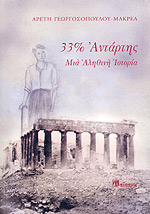 33% Ανταρτης // Μια Αληθινη Ιστορια - Γεωργοσοπουλου - Μακρελ Αρετη ...