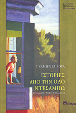 ΙΣΤΟΡΙΕΣ ΑΠΟ ΤΗΝ ΟΔΟ ΝΤΕΣΑΜΠΩ - Βιβλιοπωλείο Πολιτεία