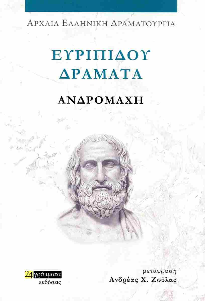 Ανδρομαχη // Ευριπιδου Δραματα - Ευριπιδης - Βιβλιοπωλείο Πολιτεία