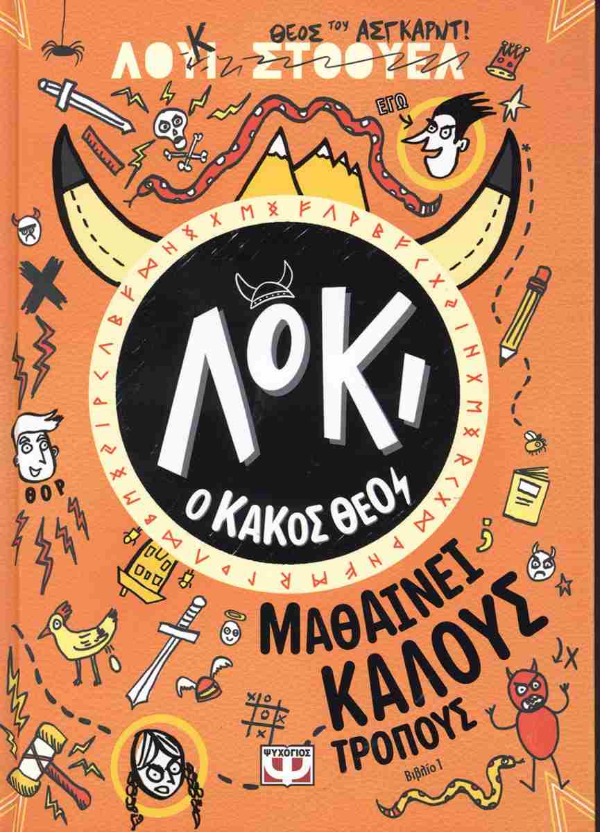 Μαθαίνει καλούς τρόπους (σκληρόδετη έκδοση) // Λόκι, ο κακός θεός 1 ...