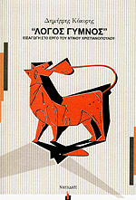 «ΛΟΓΟΣ ΓΥΜΝΟΣ» // ΕΙΣΑΓΩΓΗ ΣΤΟ ΕΡΓΟ ΤΟΥ ΝΤΙΝΟΥ ΧΡΙΣΤΙΑΝΟΠΟΥΛΟΥ ...