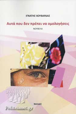 Αυτα Που Δεν Πρεπει Να Ομολογησεις - Χουβαρδας Ιγνατης - Βιβλιοπωλείο ...