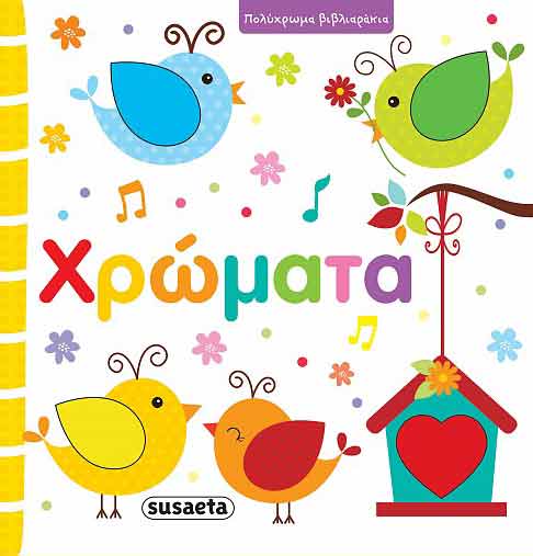 Χρωματα // Πολυχρωμα Βιβλιαρακια - Βιβλιοπωλείο Πολιτεία