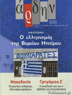 ΑΡΔΗΝ, ΤΕΥΧΟΣ 114, ΔΕΚΕΜΒΡΙΟΣ 2018 - ΦΕΒΡΟΥΑΡΙΟΣ 2019 // ΑΦΙΕΡΩΜΑ: Ο ...