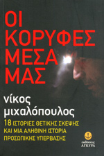 Οι Κορυφες Μεσα Μας // 18 Ιστοριες Θετικης Σκεψης Και Μια Αληθινη ...