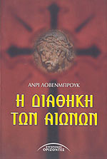 Η Διαθηκη Των Αιωνων - Loevenbruck Henri - Βιβλιοπωλείο Πολιτεία
