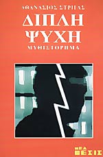 ΔΙΠΛΗ ΨΥΧΗ // ΜΥΘΙΣΤΟΡΗΜΑ - ΣΤΡΙΓΑΣ Κ. ΑΘΑΝΑΣΙΟΣ - Βιβλιοπωλείο Πολιτεία