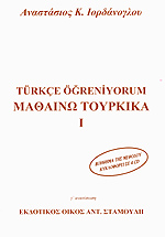 Μαθαινω Τουρκικα (πρωτος Τομος) - Ιορδανογλου Κ. Αναστασιος ...