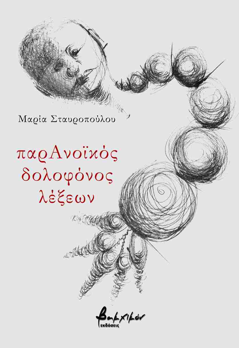 Παρανοικός Δολοφόνος Λέξεων (χαρτόδετη Έκδοση) // Ελληνική Ποίηση ...