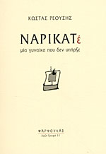 ΝΑΡΙΚΑΤΕ // ΜΙΑ ΓΥΝΑΙΚΑ ΠΟΥ ΔΕΝ ΥΠΗΡΞΕ - ΡΕΟΥΣΗΣ ΚΩΣΤΑΣ - Βιβλιοπωλείο ...