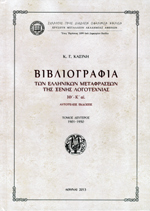 Βιβλιογραφια Των Ελληνικων Μεταφρασεων Της Ξενης Λογοτεχνιας Ιθ'-κ' Αι ...