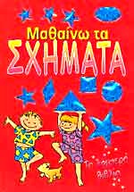 ΜΑΘΑΙΝΩ ΤΑ ΣΧΗΜΑΤΑ - Βιβλιοπωλείο Πολιτεία