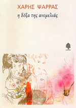 Η Δοξα Της Ανεμελιας - Ψαρρας Χαρης - Βιβλιοπωλείο Πολιτεία