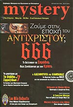 MYSTERY ΤΕΥΧΟΣ 66 ΝΟΕΜΒΡΙΟΣ 2010 // ΖΟΥΜΕ ΣΤΗΝ ΕΠΟΧΗ ΤΟΥ ΑΝΤΙΧΡΙΣΤΟΥ ...