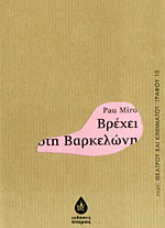 Βρεχει Στη Βαρκελωνη - Miro Pau - Βιβλιοπωλείο Πολιτεία