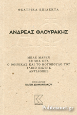 Θεατρικα Επιλεκτα // Μπλε Μαρεν - Σε Μια Ωρα - Ο Φοινικας Και Το ...