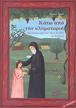 ΚΑΤΩ ΑΠΟ ΤΗΝ ΚΛΗΜΑΤΑΡΙΑ // ΕΝΑ ΘΑΥΜΑ ΑΠΟ ΤΟΝ ΟΣΙΟ ΚΕΝΔΕΑ ΤΗΣ ΚΥΠΡΟΥ ...