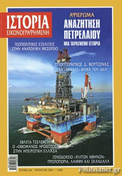 ΙΣΤΟΡΙΑ ΕΙΚΟΝΟΓΡΑΦΗΜΕΝΗ, ΤΕΥΧΟΣ 614, ΑΥΓΟΥΣΤΟΣ 2019 // ΑΦΙΕΡΩΜΑ ...