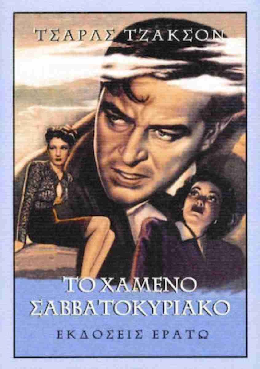 Το χαμένο Σαββατοκύριακο - JACKSON CHARLES - Βιβλιοπωλείο Πολιτεία