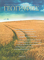 ΓΕΩΓΡΑΦΙΕΣ ΤΕΥΧΟΣ 16 ΑΝΟΙΞΗ 2010 - Βιβλιοπωλείο Πολιτεία