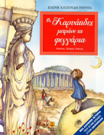 ΟΙ ΚΑΡΥΑΤΙΔΕΣ ΜΕΤΡΑΝΕ ΤΑ ΦΕΓΓΑΡΙΑ (ΧΑΡΤΟΔΕΤΗ ΕΚΔΟΣΗ) // ΜΙΑ ΑΛΗΘΙΝΗ ...