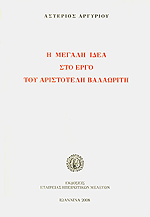 Η Μεγαλη Ιδεα Στο Εργο Του Αριστοτελη Βαλαωριτη - Αργυριου Αστεριος ...