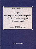 Το Μυδι Που Νομιζε Πως Ηταν Στρειδι, Αλλα Τελικα Ηταν Μυδι (ή Μηπως Οχι ...