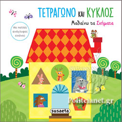 Τετραγωνο Και Κυκλος // Μαθαινω Τα Σχηματα (με Πολλες Αναγλυφες Εικονες ...