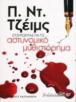 Συζητωντας Για Το Αστυνομικο Μυθιστορημα - James Phyllis-dorothy (p.d ...