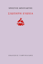 ΣΙΩΠΗΡΗ ΕΥΩΧΙΑ - ΜΠΟΥΛΩΤΗΣ ΧΡΗΣΤΟΣ - Βιβλιοπωλείο Πολιτεία