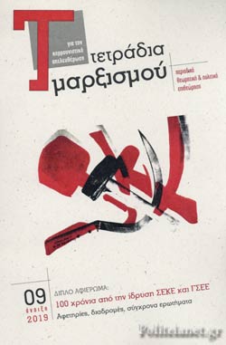 ΤΕΤΡΑΔΙΑ ΜΑΡΞΙΣΜΟΥ, ΤΕΥΧΟΣ 9, ΑΝΟΙΞΗ 2019 // ΑΦΙΕΡΩΜΑ: 100 ΧΡΟΝΙΑ ΑΠΟ ...