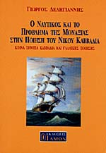 Ο ΝΑΥΤΙΚΟΣ ΚΑΙ ΤΟ ΠΡΟΒΛΗΜΑ ΤΗΣ ΜΟΝΑΞΙΑΣ ΣΤΗΝ ΠΟΙΗΣΗ ΤΟΥ ΝΙΚΟΥ ΚΑΒΒΑΔΙΑ ...