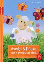 Ανοιξη Και Πασχα, Νεες Πολυχρωμες Ιδεες // Εξυπνες Κατασκευες Για Ολο ...