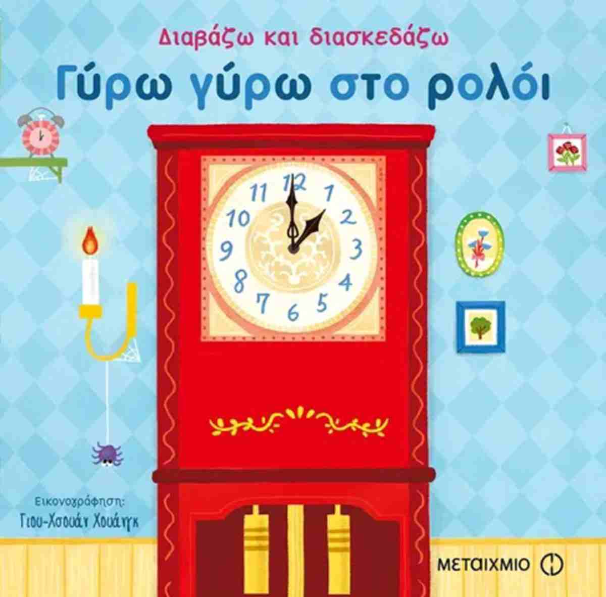 Γυρω Γυρω Στο Ρολοι - Βιβλιοπωλείο Πολιτεία