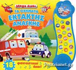 Τα Οχηματα Εκτακτης Αναγκης // 18 Φανταστικοι Ηχοι! - Βιβλιοπωλείο Πολιτεία