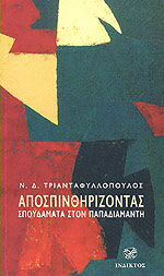 ΑΠΟΣΠΙΝΘΗΡΙΖΟΝΤΑΣ // ΣΠΟΥΔΑΜΑΤΑ ΣΤΟΝ ΠΑΠΑΔΙΑΜΑΝΤΗ - ΤΡΙΑΝΤΑΦΥΛΛΟΠΟΥΛΟΣ ...