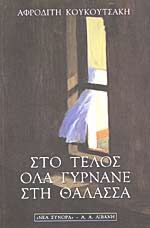 ΣΤΟ ΤΕΛΟΣ ΟΛΑ ΓΥΡΝΑΝΕ ΣΤΗ ΘΑΛΑΣΣΑ - ΚΟΥΚΟΥΤΣΑΚΗ ΑΦΡΟΔΙΤΗ - Βιβλιοπωλείο ...