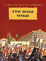 ΣΤΗΝ ΑΡΧΑΙΑ ΕΛΛΑΔΑ - MIQUEL PIERRE - Βιβλιοπωλείο Πολιτεία