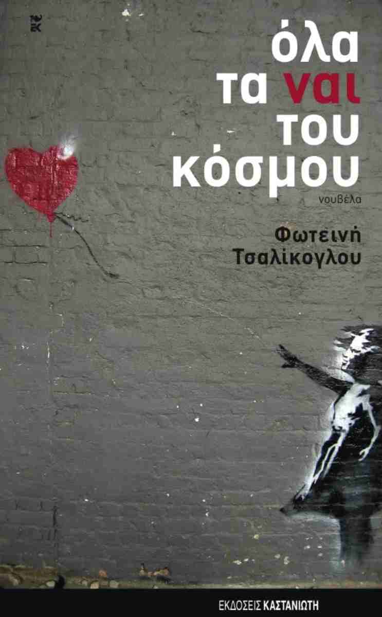 Όλα Τα Ναι Του Κόσμου - Τσαλικογλου Φωτεινη - Βιβλιοπωλείο Πολιτεία