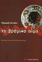 ΤΟ ΒΡΟΜΙΚΟ ΑΙΜΑ - Βιβλιοπωλείο Πολιτεία