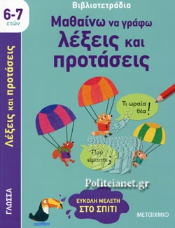 ΜΑΘΑΙΝΩ ΝΑ ΓΡΑΦΩ ΛΕΞΕΙΣ ΚΑΙ ΠΡΟΤΑΣΕΙΣ (6-7 ΕΤΩΝ) // ΕΥΚΟΛΗ ΜΕΛΕΤΗ ΣΤΟ ...