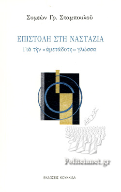 ΕΠΙΣΤΟΛΗ ΣΤΗ ΝΑΣΤΑΖΙΑ // ΓΙΑ ΤΗΝ «ΑΜΕΤΑΔΟΤΗ» ΓΛΩΣΣΑ - ΣΤΑΜΠΟΥΛΟΥ ΓΡ ...