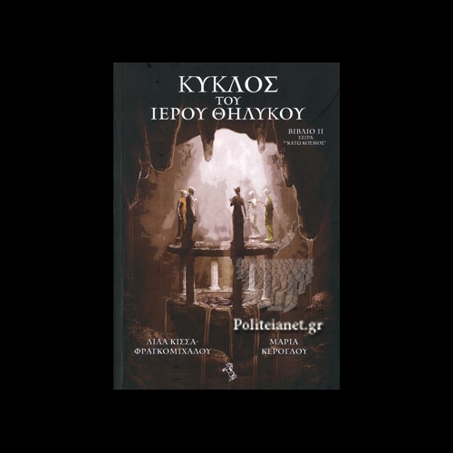 ΚΥΚΛΟΣ ΤΟΥ ΙΕΡΟΥ ΘΗΛΥΚΟΥ // ΚΑΤΩ ΚΟΣΜΟΣ (ΔΕΥΤΕΡΟ ΒΙΒΛΙΟ) - Βιβλιοπωλείο ...