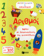 Αριθμοι - Αυτοκολλητα Και Παιχνιδια // Βιβλιο Με Δραστηριοτητες Και ...