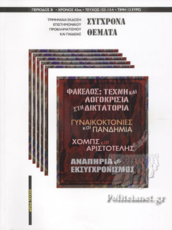 ΣΥΓΧΡΟΝΑ ΘΕΜΑΤΑ, ΤΕΥΧΟΣ 153-154, ΠΕΡΙΟΔΟΣ Β΄, ΧΡΟΝΟΣ 43ος ...
