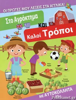 Στο Αγροκτημα - Καλοι Τροποι // Οι Πρωτες Μου Λεξεις Στα Αγγλικα! (με ...