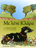 Με Λενε Κλαρα ... - Τομαη-κωνσταντοπουλου Φωτεινη - Βιβλιοπωλείο Πολιτεία