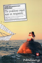 Το Γυαλινο Νησι Και Οι Πειρατες - Δοξακοπουλου-ντουρακη Ερση ...