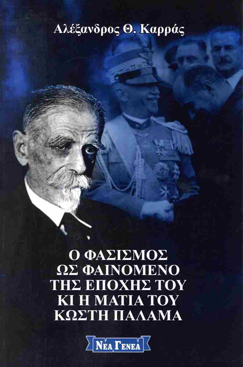 Ο φασισμός ως φαινόμενο της εποχής του και η ματιά του Κωστή Παλαμά ...