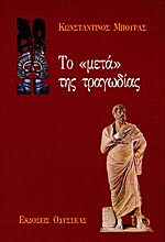 Το "μετα" Της Τραγωδιας - Μπουρας Κωνσταντινος - Βιβλιοπωλείο Πολιτεία